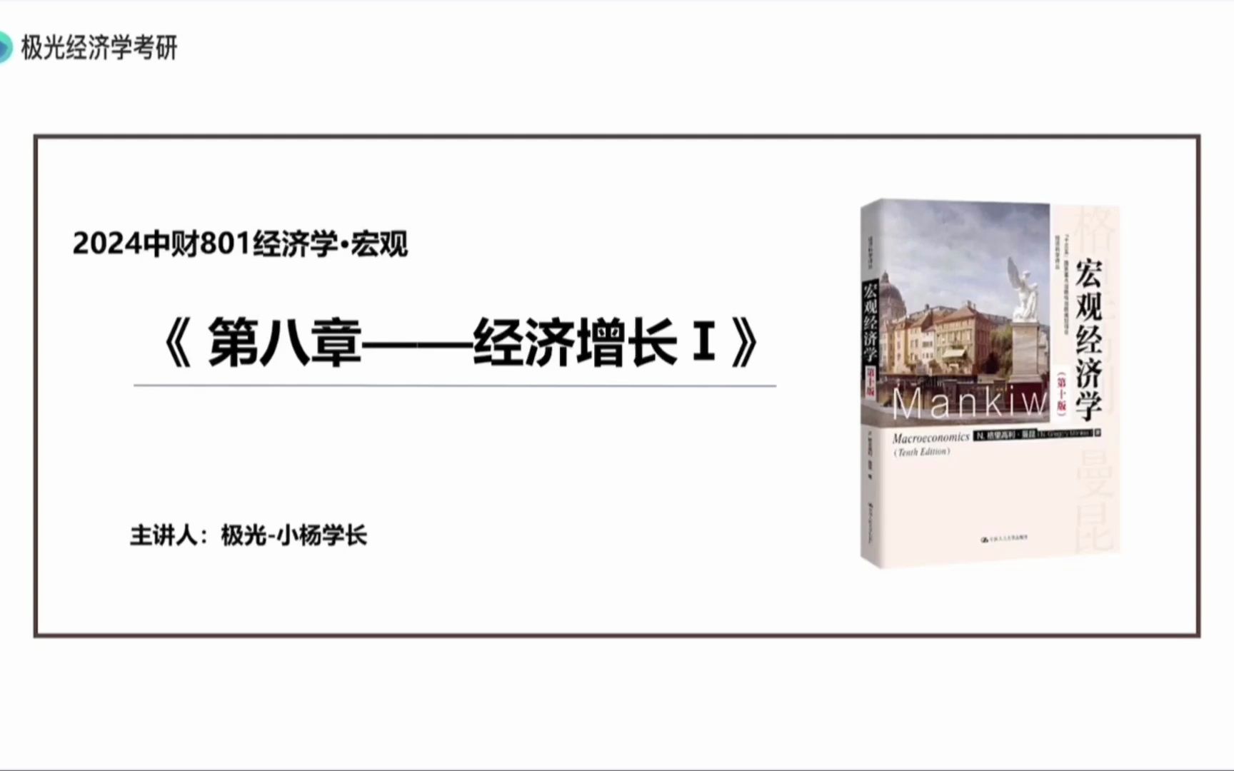 公开课 | 2024央财宏观经济学课程 曼昆《宏观经济学》-经济增长I
