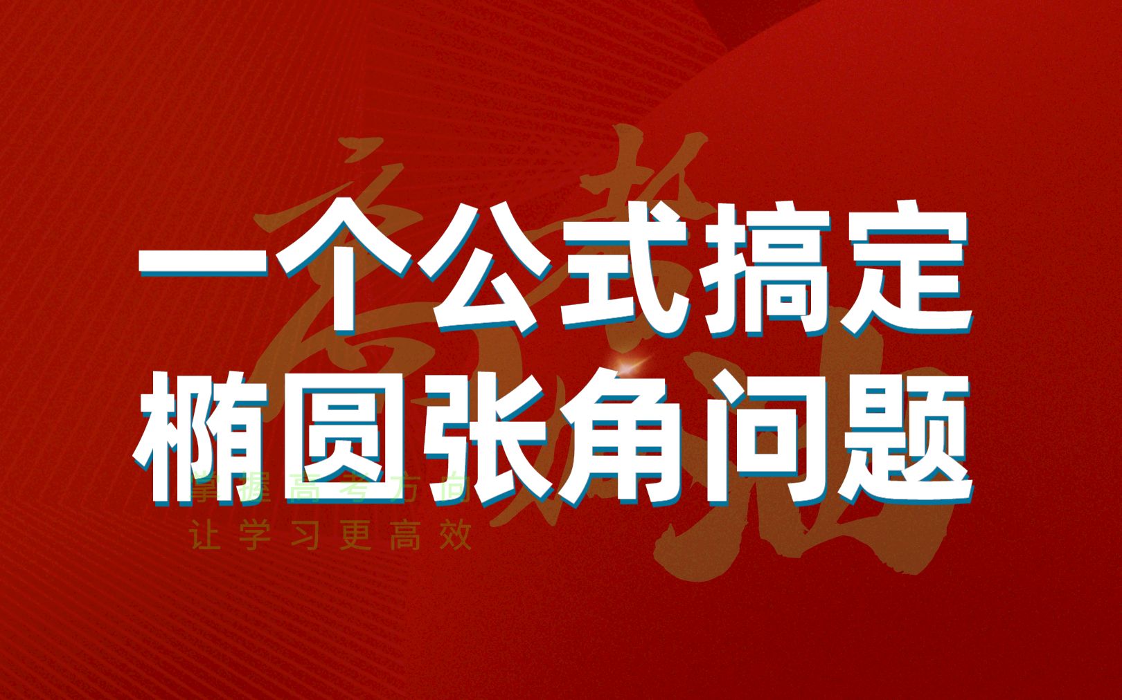 【木东数学】一个公式搞定椭圆最大张角问题