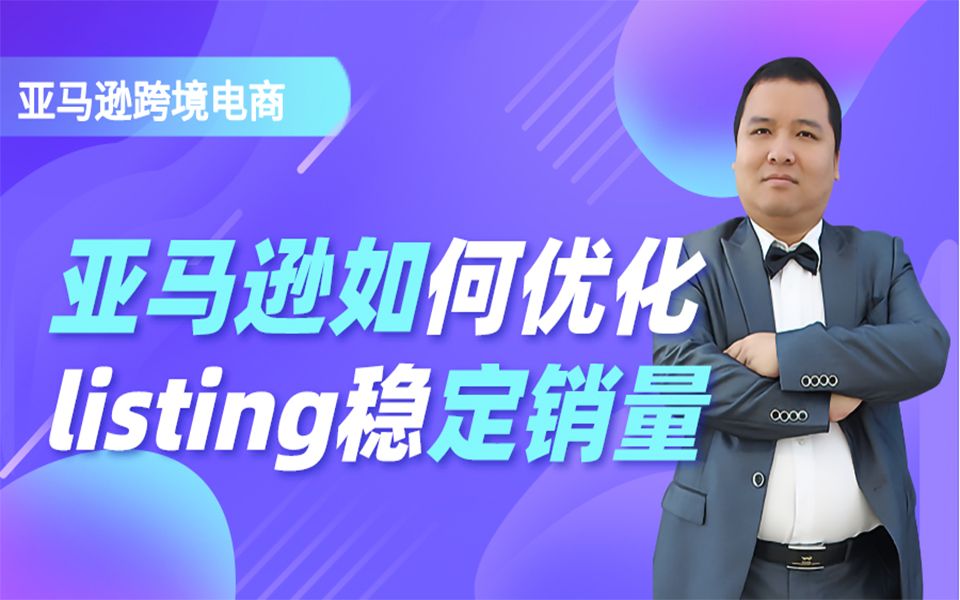 亚马逊如何优化listing稳定销量