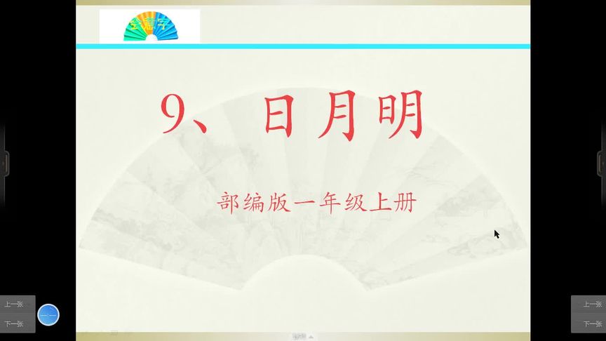 一年级语文《9.日月明》