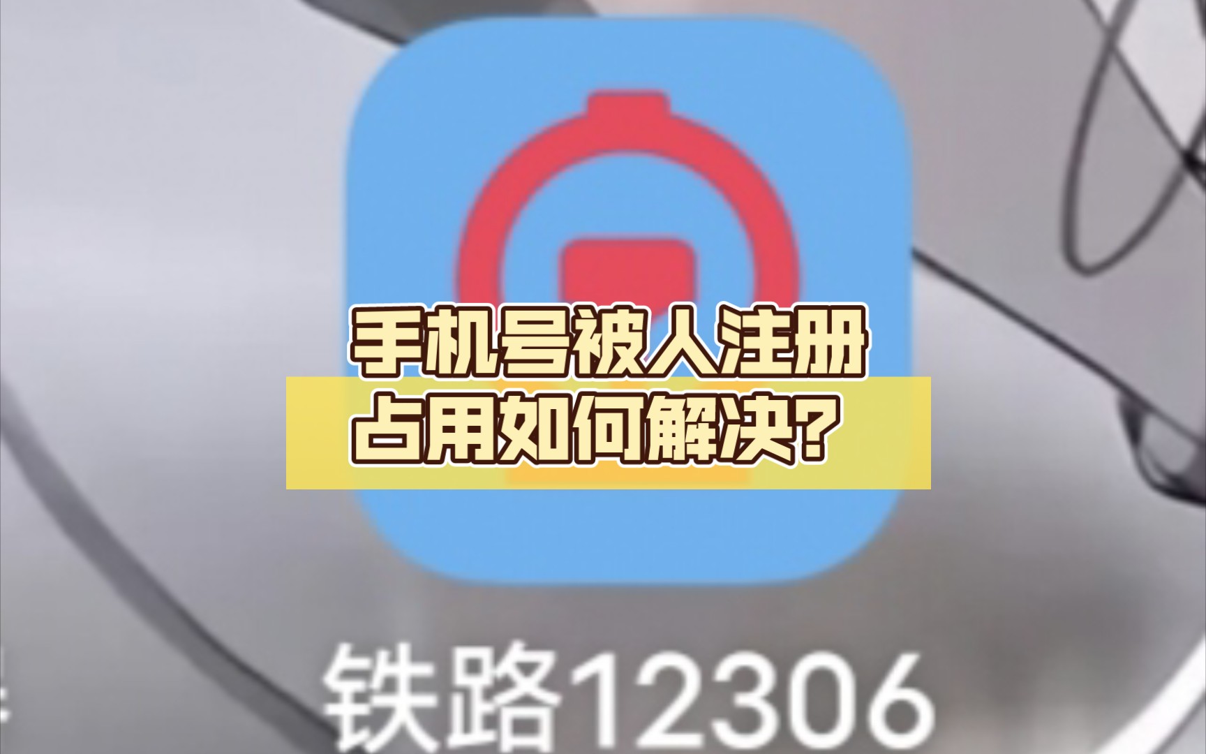 12306注册账号过程中,手机号被人注册占用如何解决?