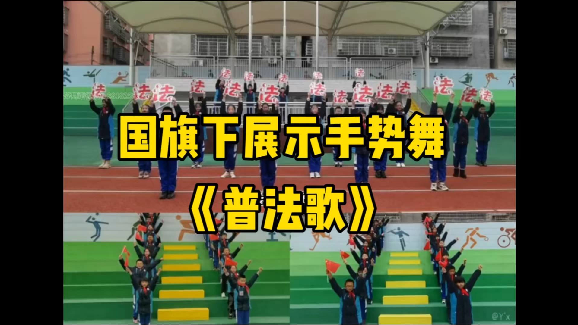 小学生法制教育国旗下表演节目《普法歌》元旦六一毕业典礼国庆开场...