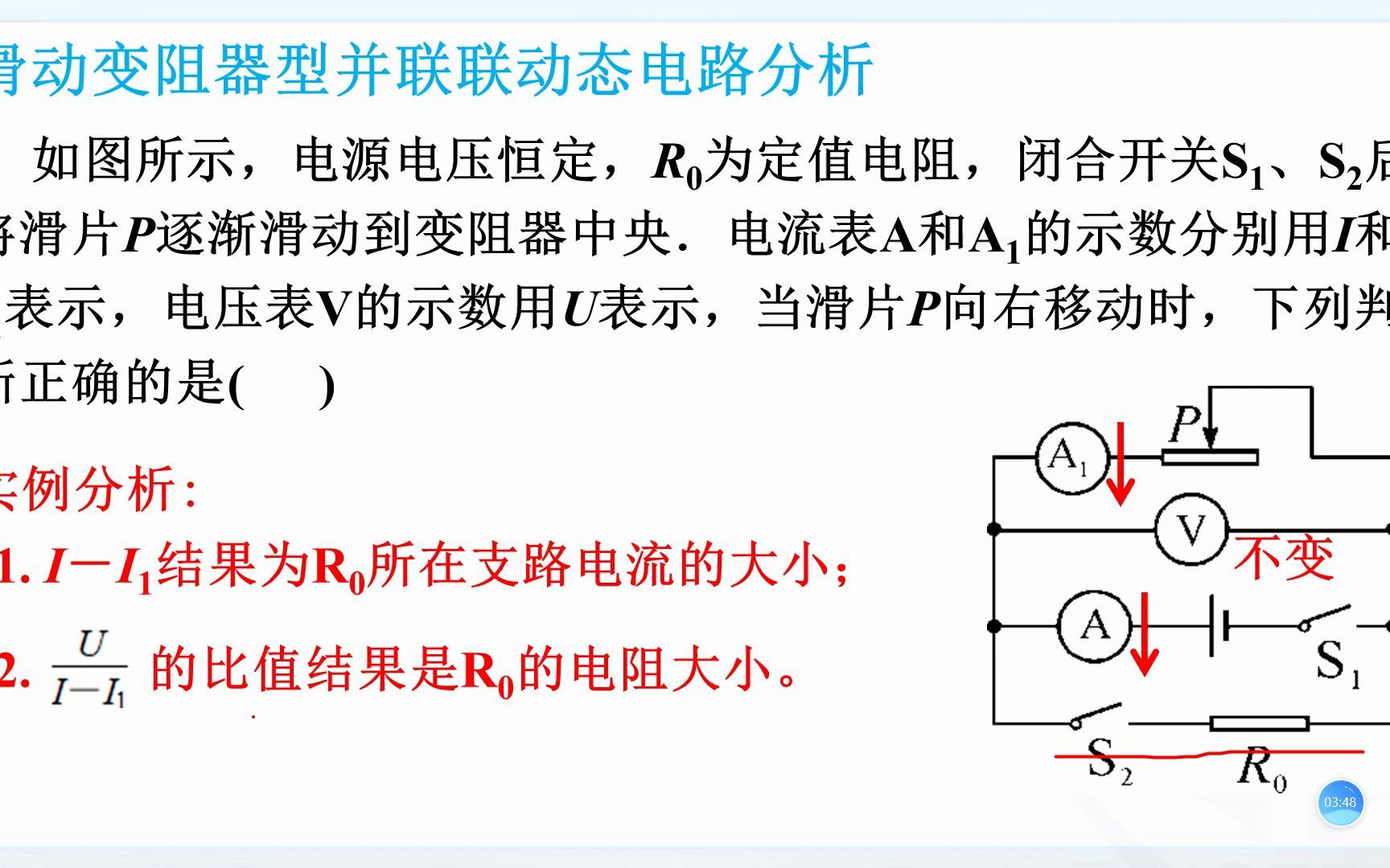 滑动变阻器型并联动态电路问题
