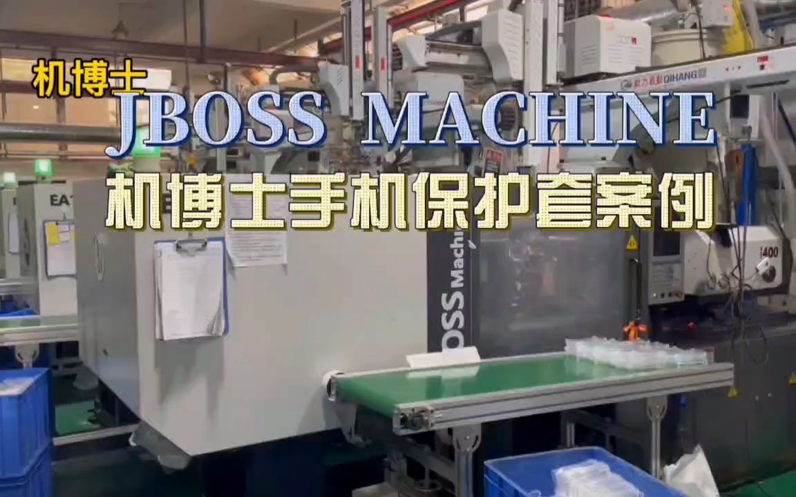 机博士注塑机手机保护套案例,效率提高15%