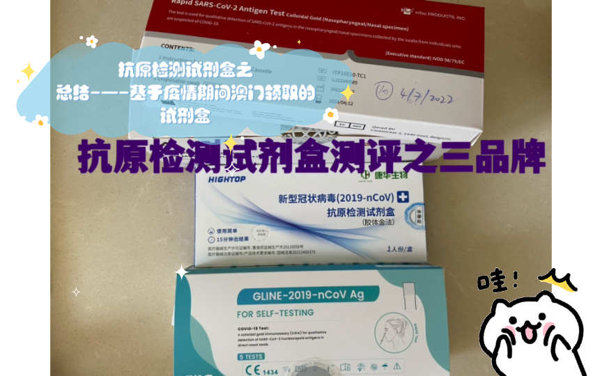 抗原检测试剂盒之总结-—-基于疫情期间澳门领取的试剂盒