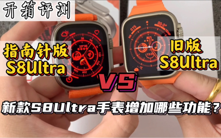 华强北S8Ultra手表指南针版,升级了哪些?