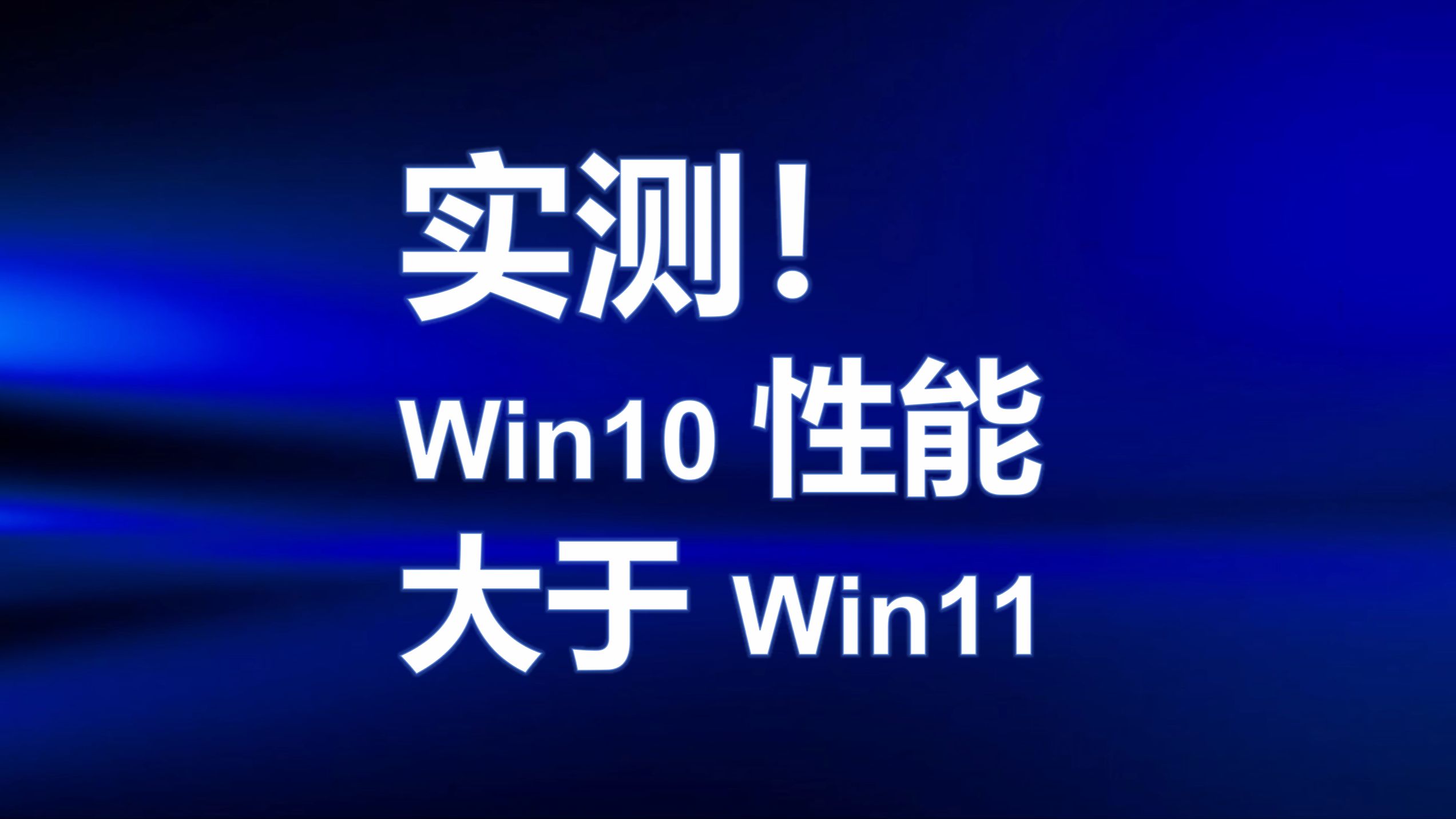Intel新CPU牙膏倒吸?系统背大锅!Win10对比Win11,265K搭配华擎Z890...