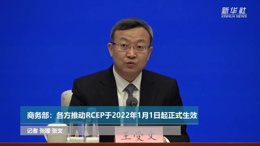 商务部:各方推动RCEP于2022年1月1日起正式生效