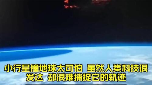 小行星撞地球太可怕,虽然人类科技很发达,却很难捕捉它的轨迹