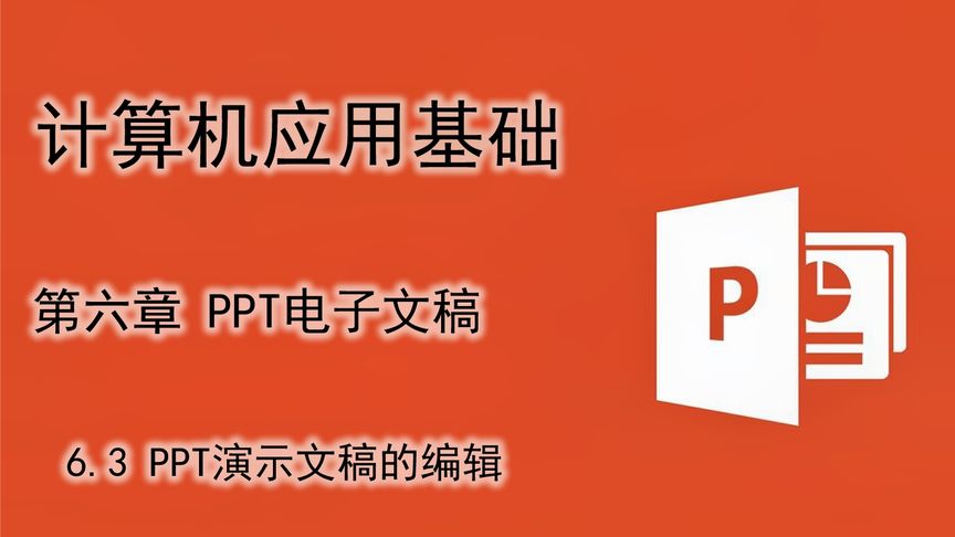 计算机应用基础(六)PPT电子文稿-6.3PPT演示文稿的编辑