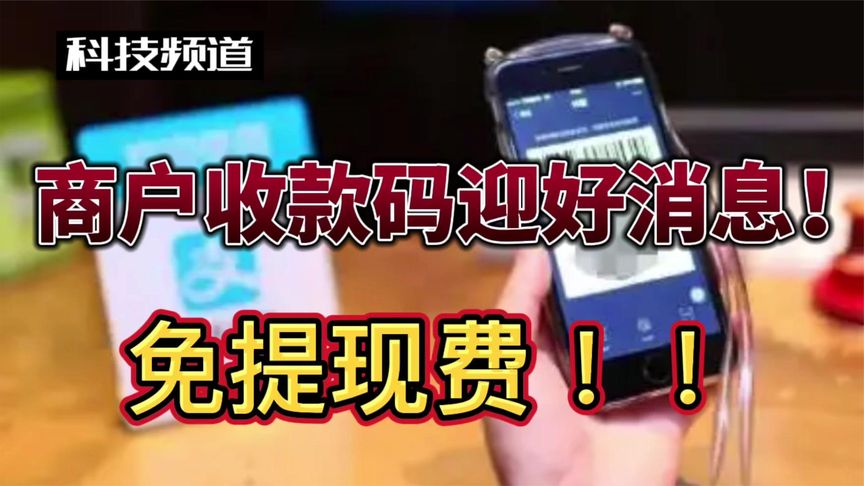 商户收款码迎好消息!支付宝正式官宣,提现手续费免了!
