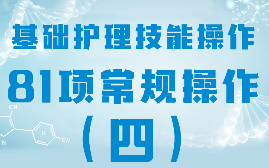 基础护理技能操作81项常规操作(四)