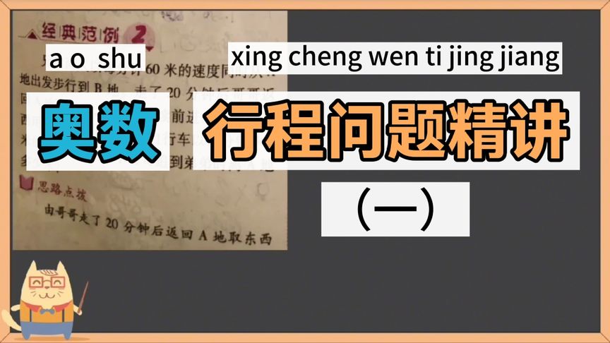 小学奥数——行程问题精讲