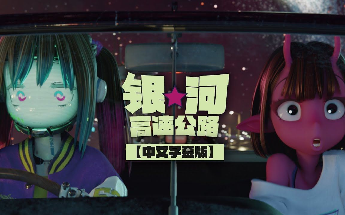 【学生3D动画】银河☆高速公路 - 中文字幕版