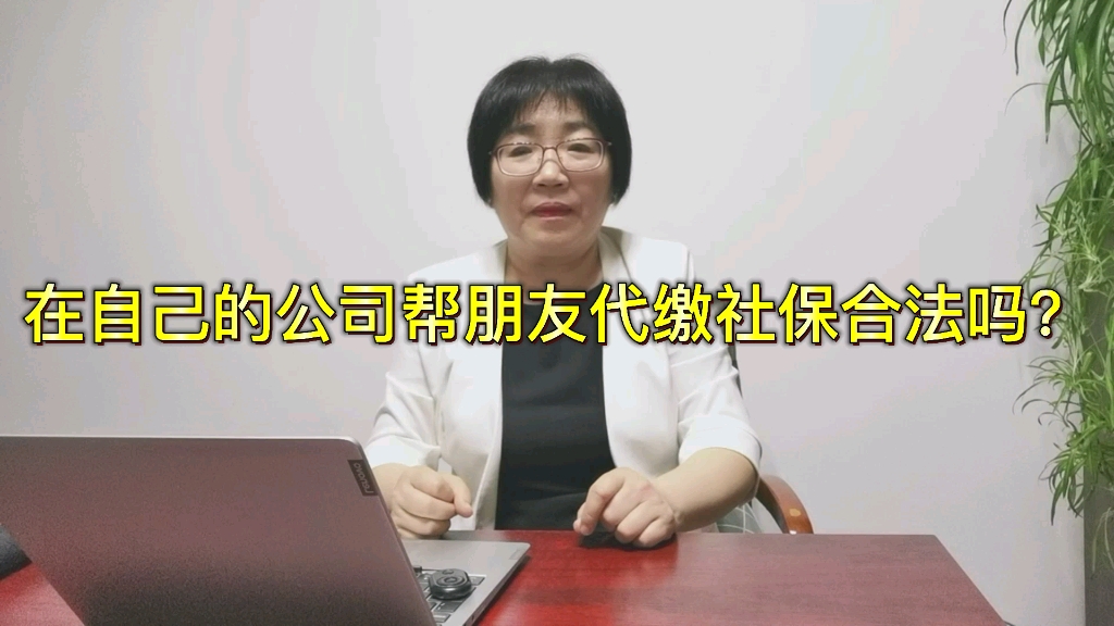 在自己的公司帮朋友代交社保合法吗?