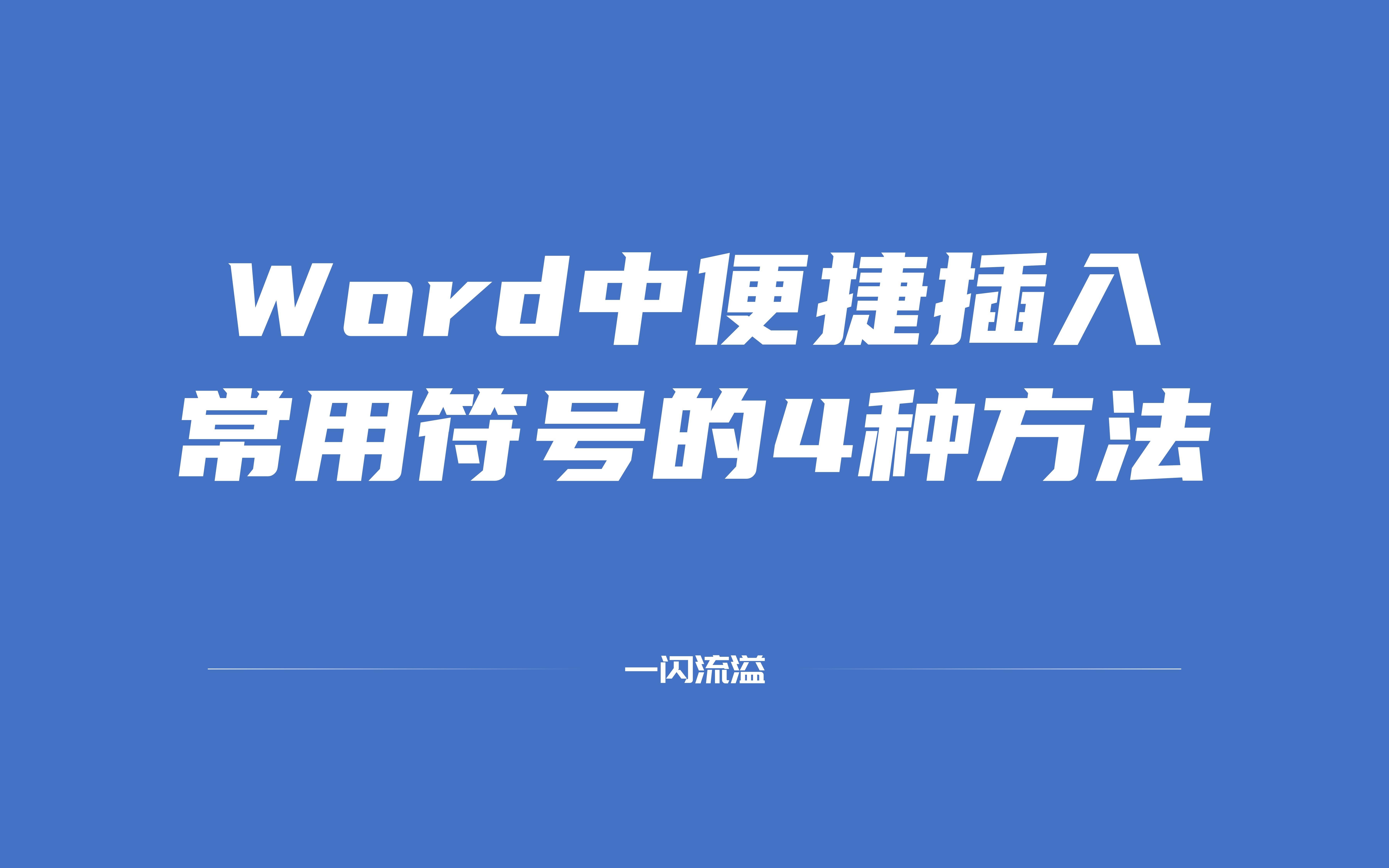 Word中便捷插入常用符号的4种方法