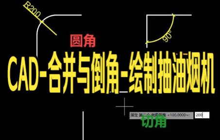 【cad技巧】今天教你使用CAD倒角的3种技法快来看看吧