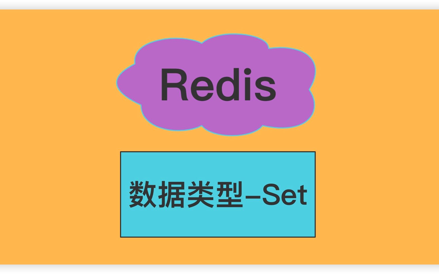Redis-数据类型-Set