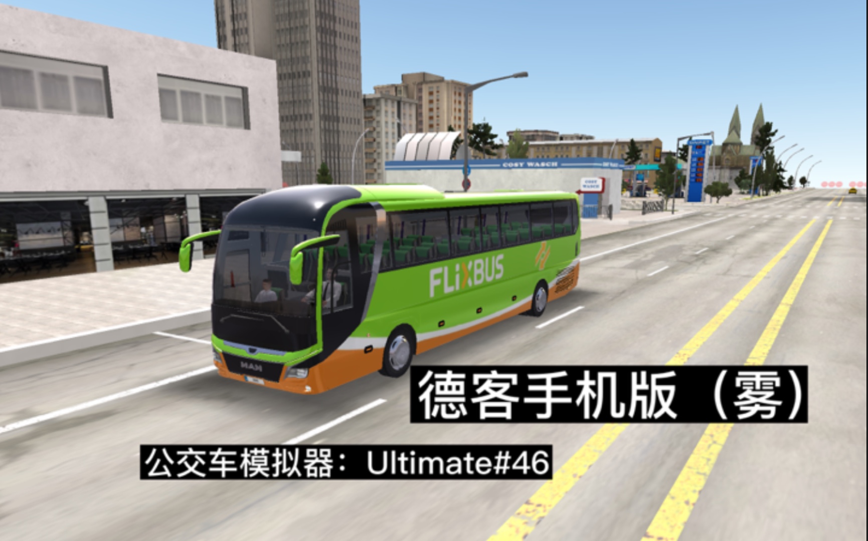 德国地图、德国客车、德国皮肤,绝配!【公交车模拟器:Ultimate】#46