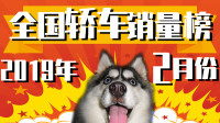 2019年2月份全国轿车销量排名,前十名被大众车型包揽近半数