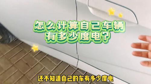 如何计算自己车辆电池度数?