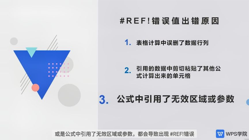 WPS表格——错误值#REF! 常见出错原因与解决方法