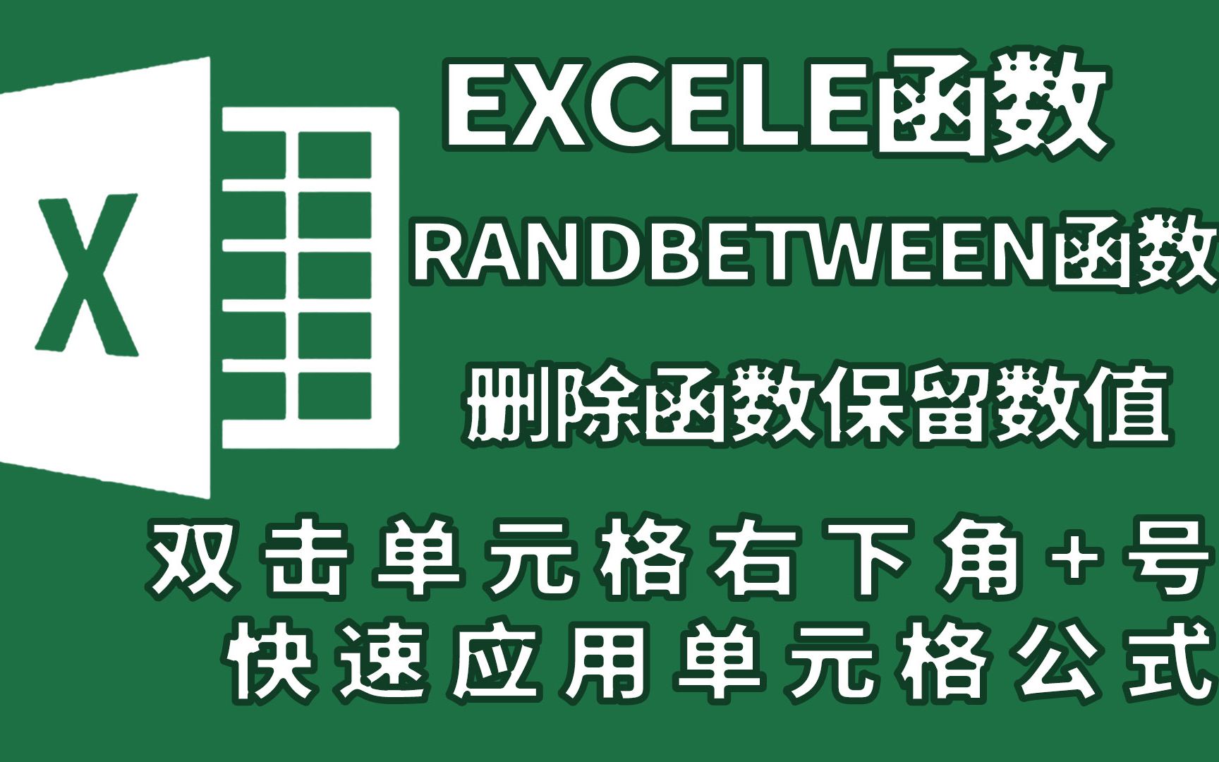 Excel使用技巧,函数生成随机数值,删除函数保留数值及一键快速求和\\...