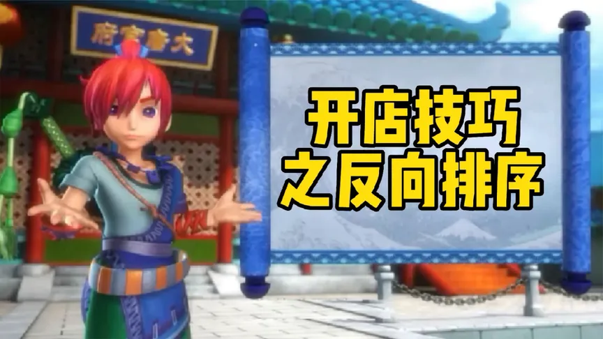 梦幻西游:商会系统开店技巧之反向排序