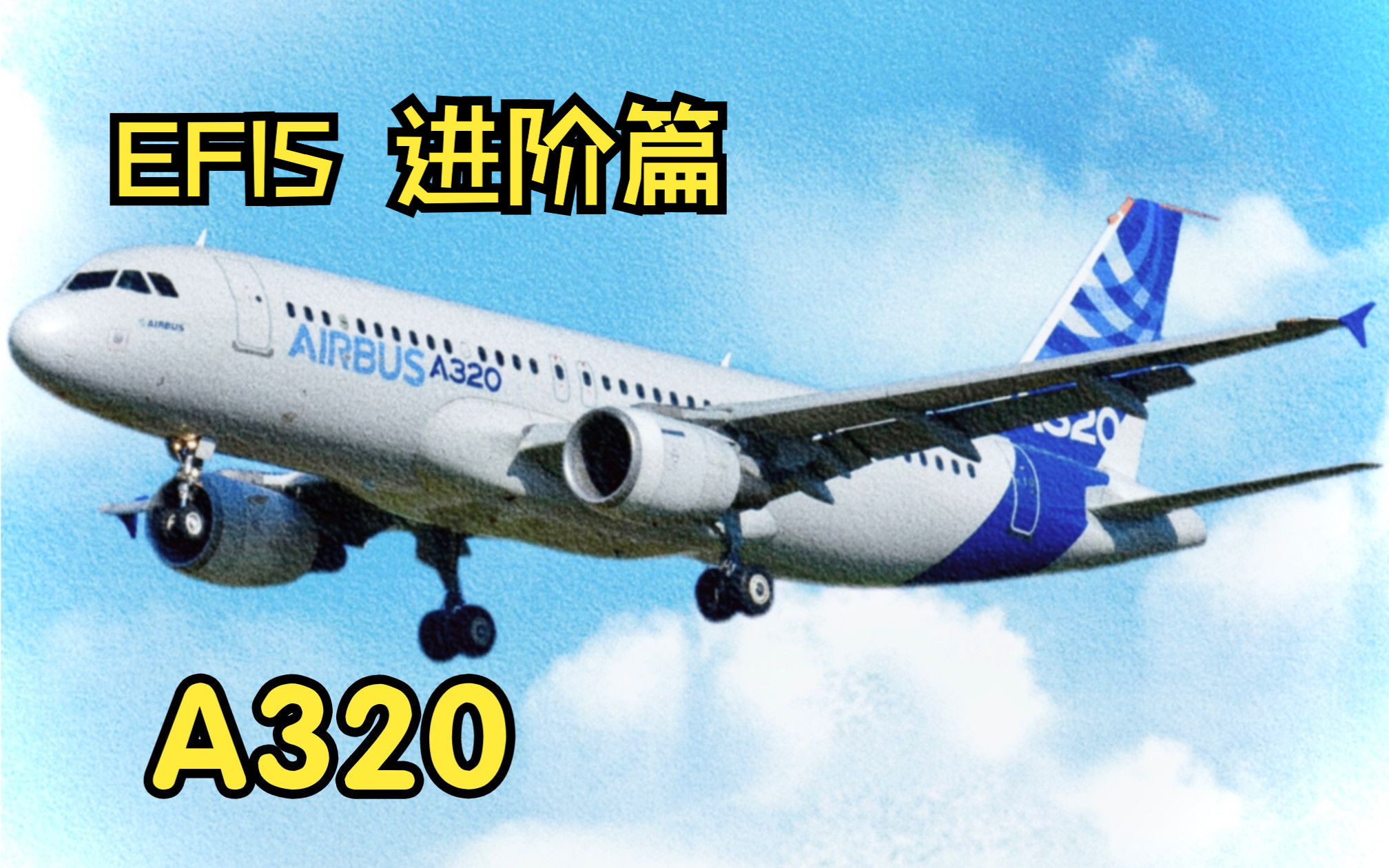 【模拟飞行从零学习空客A320】2.EFIS - 进阶篇