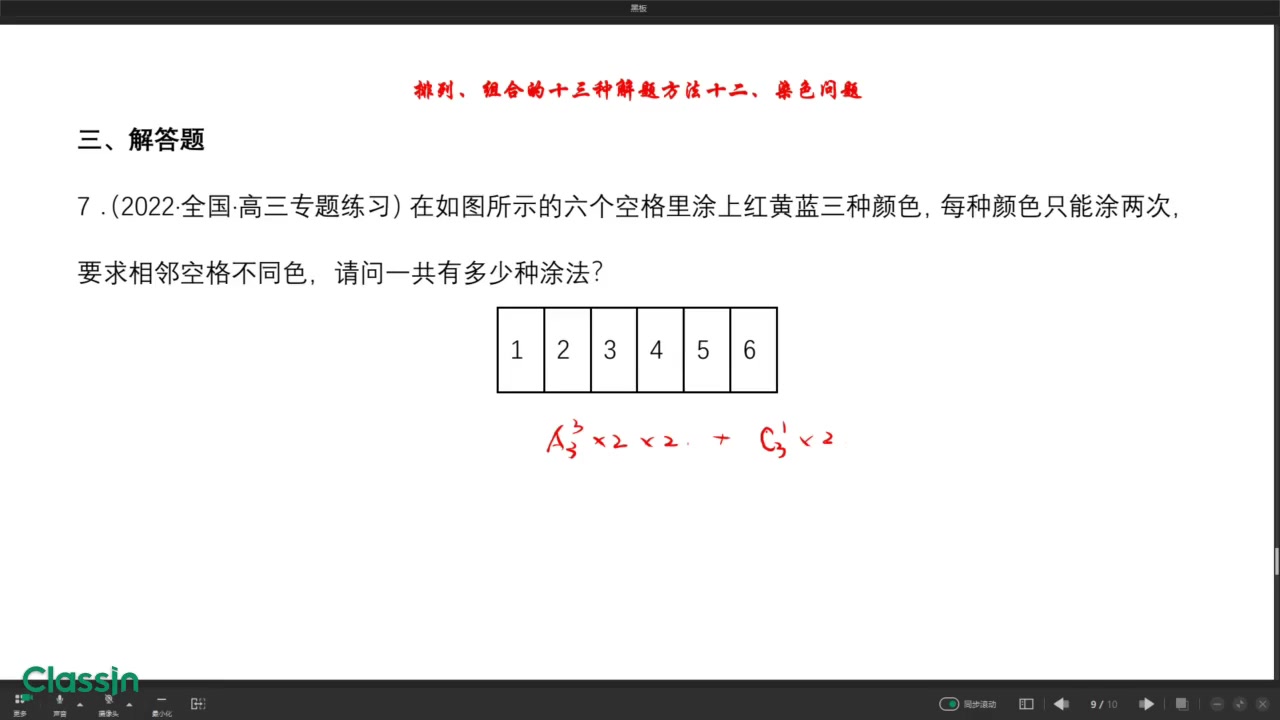 排列、组合的十三种解题方法十二、染色问题7