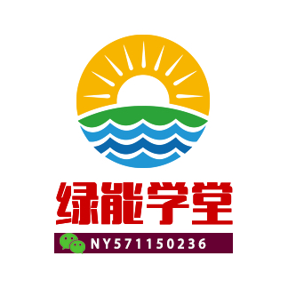 绿能学堂 