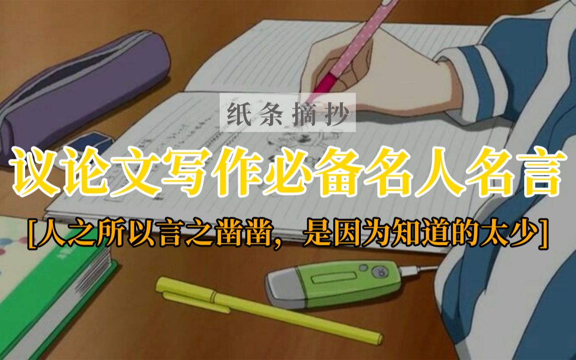 【惊艳阅卷老师】议论文必备!适用于议论文结尾升华的名人名言