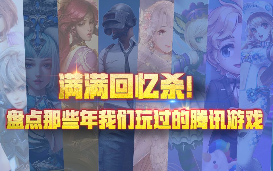 满满回忆杀!盘点那些年我们玩过的腾讯游戏
