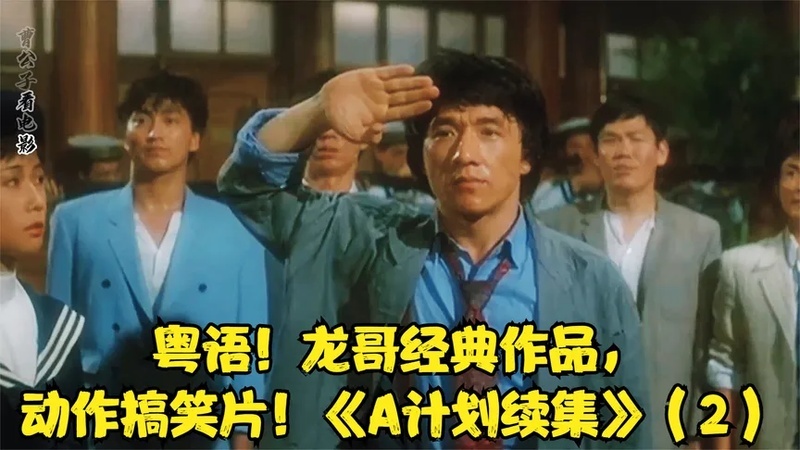粤语!龙哥经典作品,动作搞笑片!《A计划续集》(2)