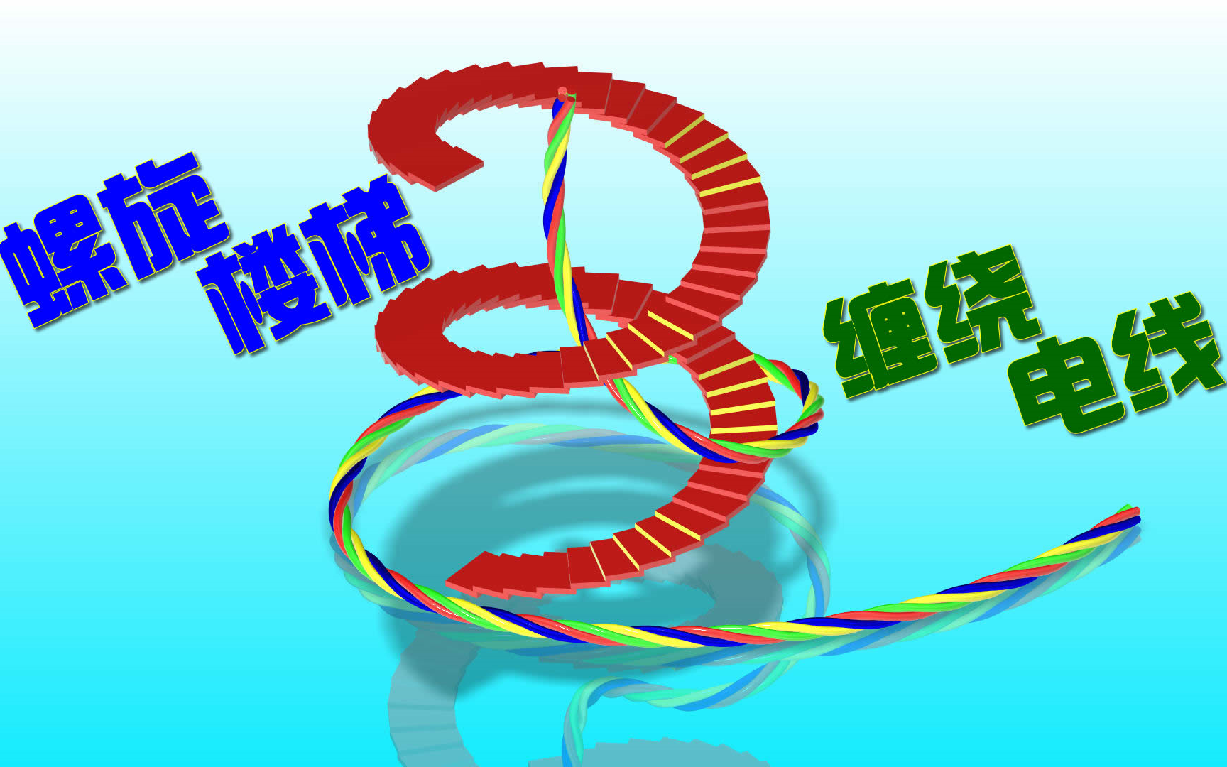 Creo螺旋楼梯和缠绕电线的纠缠,机械闷骚男的浪漫