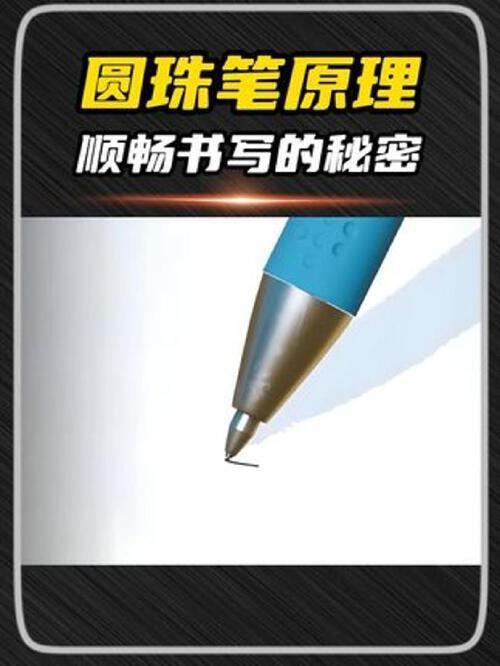 探索圆珠笔原理,顺畅书写背后的秘密!