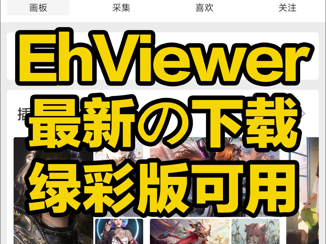 刺客边风!ehviewer下载链接,e站下载注册教程!ehviewer解析失败怎么办...