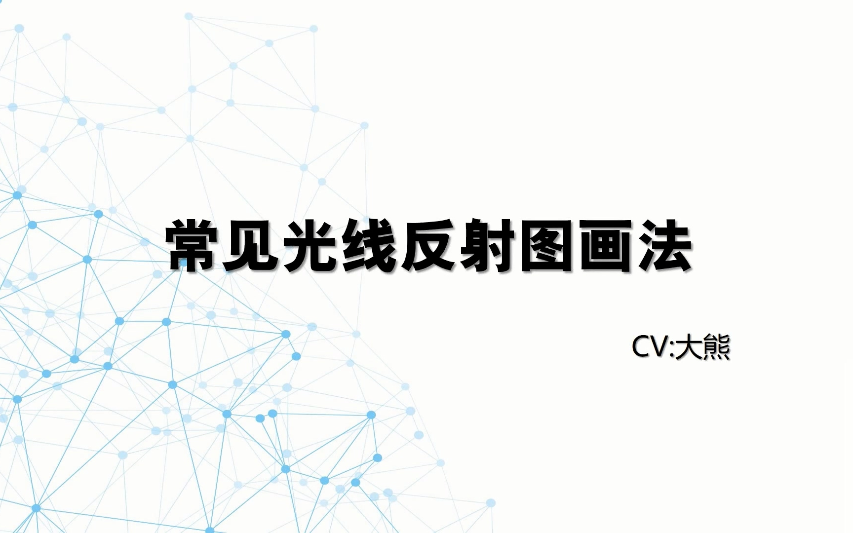 初二物理 常见光的反射光路图的画法