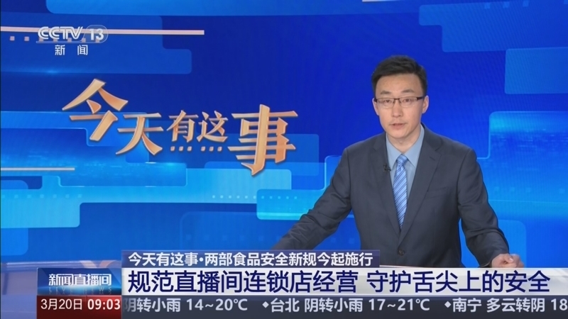 [新闻直播间]今天有这事·两部食品安全新规今起施行 规范直播间连锁...