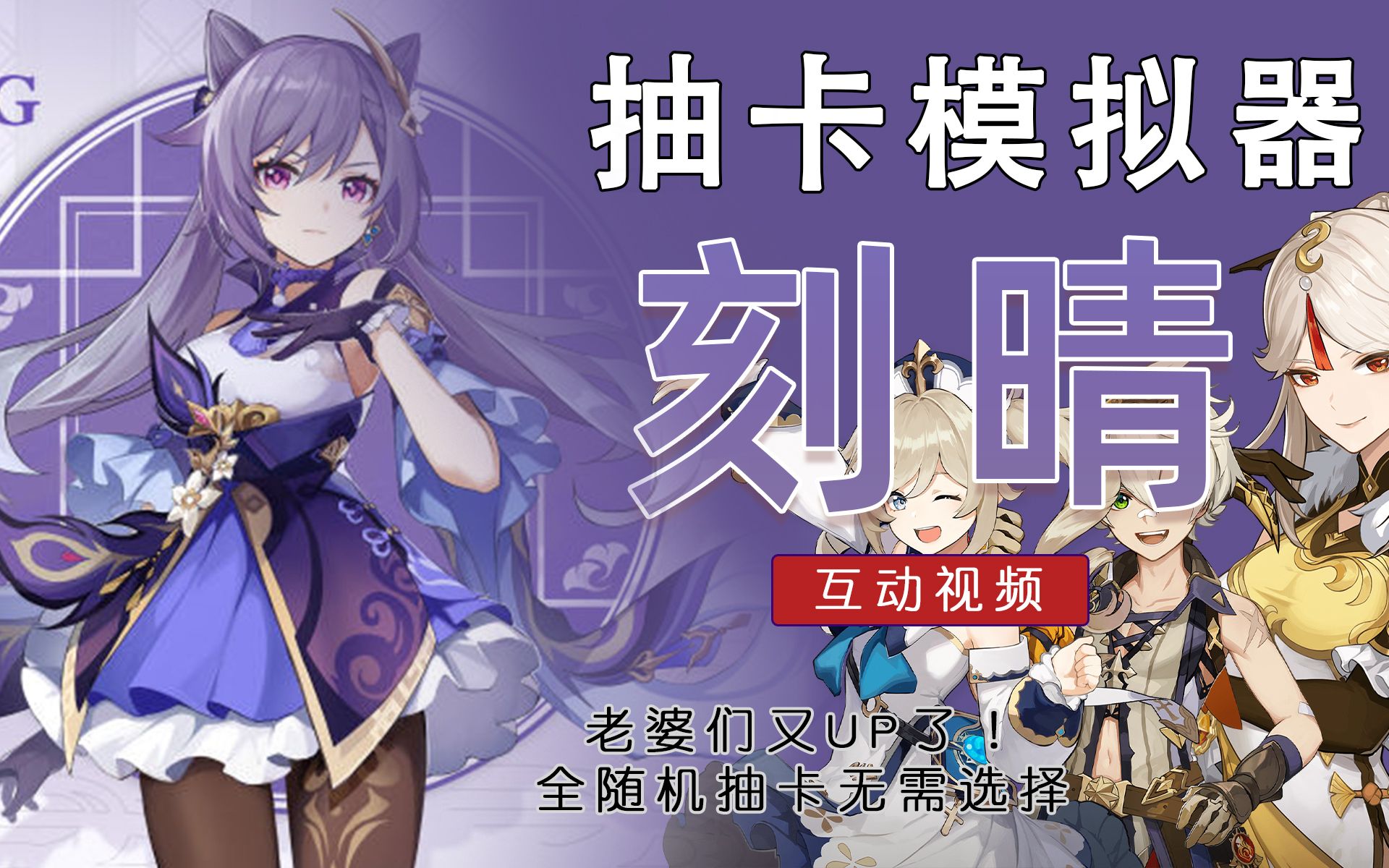 【互动视频】【原神】刻晴Up池抽卡模拟器抽多次能把刻师傅带回家