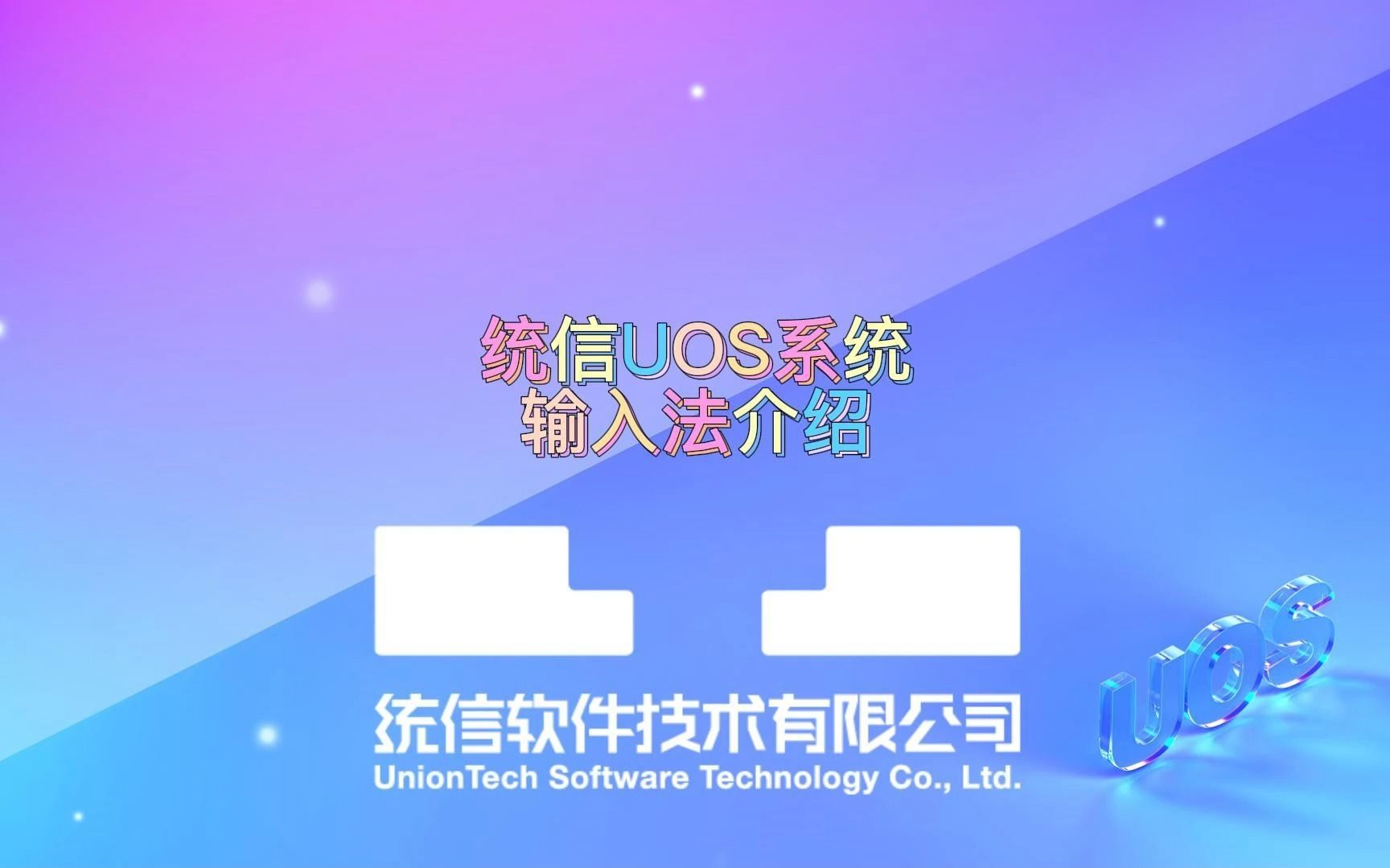 【使用技巧】统信UOS系统输入法介绍