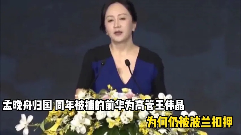 孟晚舟归国,同年被捕的前华为高管王伟晶,为何仍被波兰扣押?