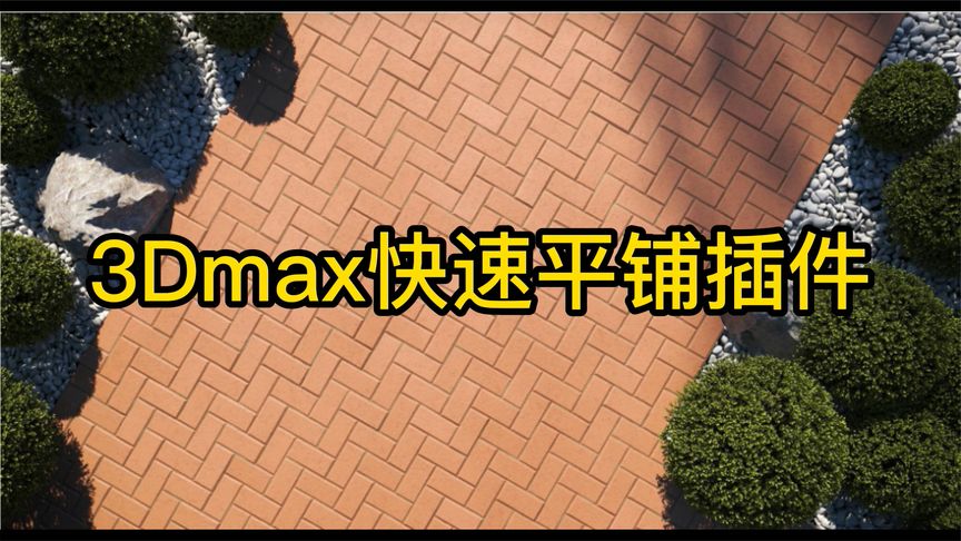 3dmax快速平铺插件,一键形成墙、地、砖