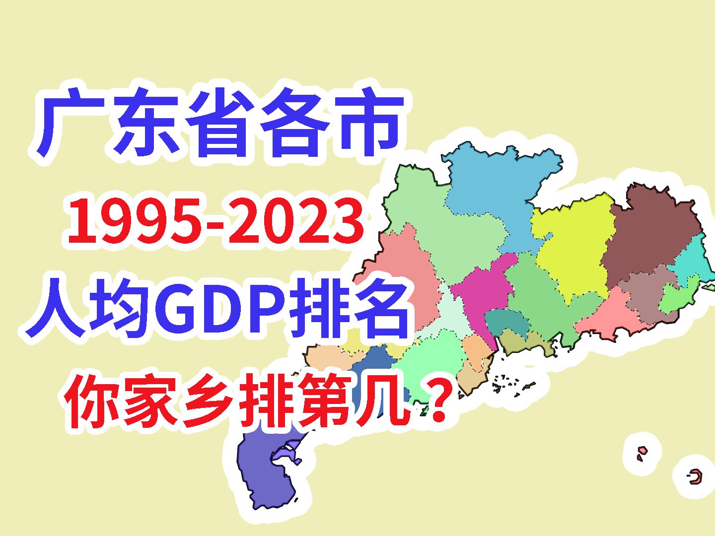 ...年广东省各市人均GDP排名/人均地区生产总值排名【数据可视化】