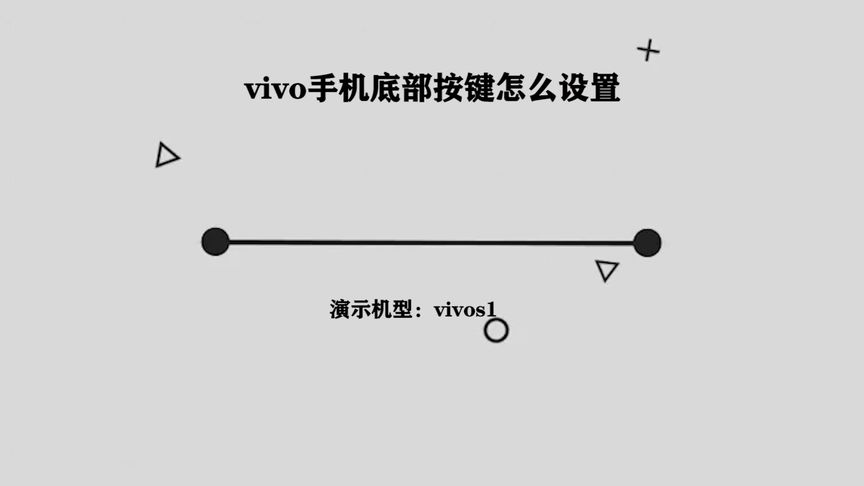你知道vivo手机底部按键应该怎么设置吗,简单几步,轻松完成
