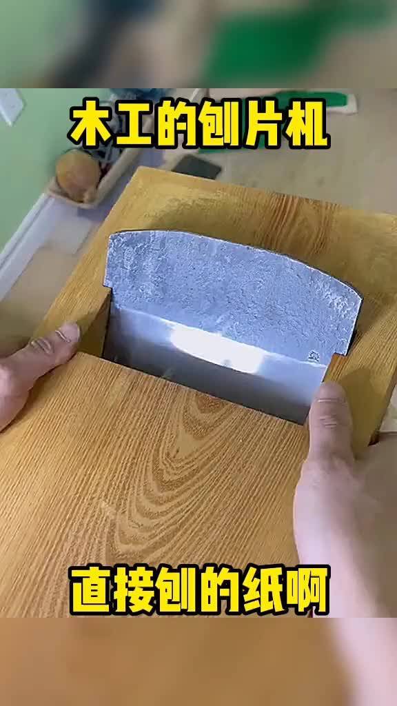 木工的刨片机,直接刨的纸啊～