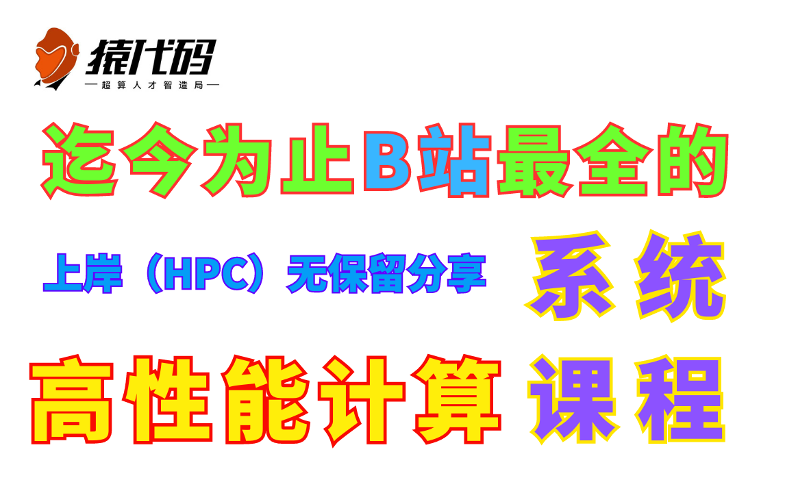 【高性能计算系统课程】并行计算入门到精通全阶段就看这一套就够了...