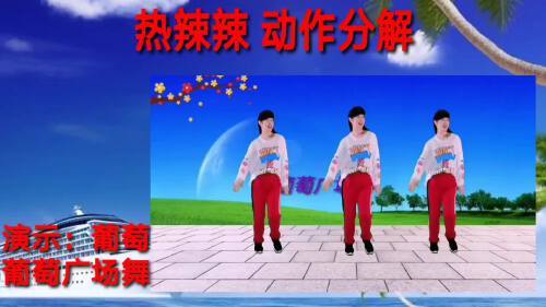火爆网红广场舞《热辣辣》慢动作分解舞蹈喜庆欢快简单好学