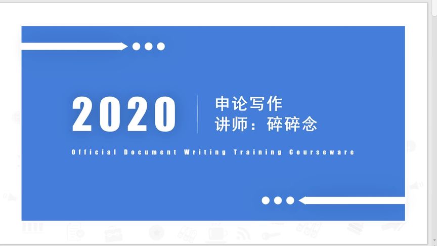 公务员笔试公开课-申论公文写作之宣传稿