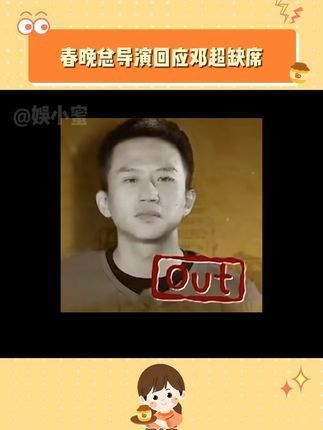 #春晚总导演回应邓超缺席 以前春晚的超哥真是我的快乐源泉啊#邓超 #...